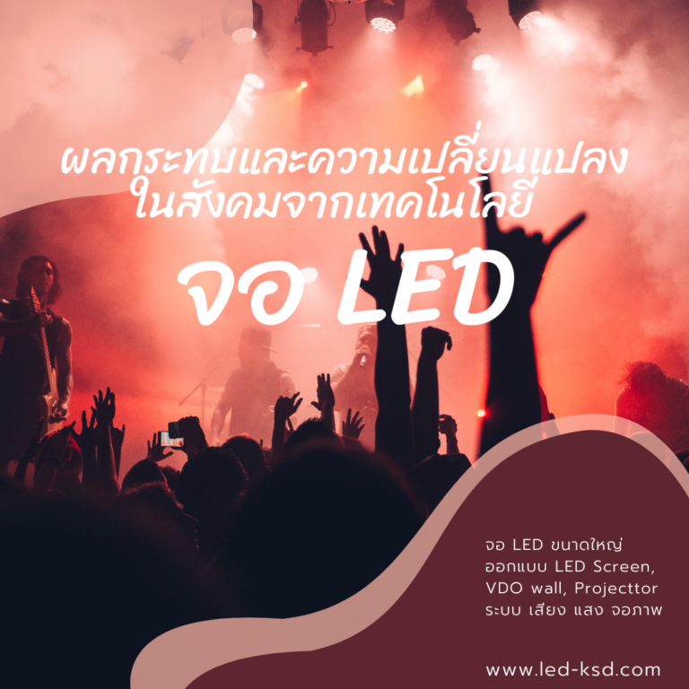 ผลกระทบและความเปลี่ยนแปลงในสังคมจาก เทคโนโลยี จอ LED - LED-KSD