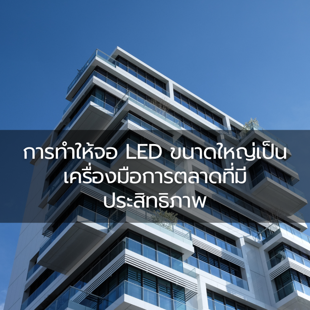 การทำให้จอ LED ขนาดใหญ่เป็นเครื่องมือการตลาดที่มี ประสิทธิภาพ - LED-KSD